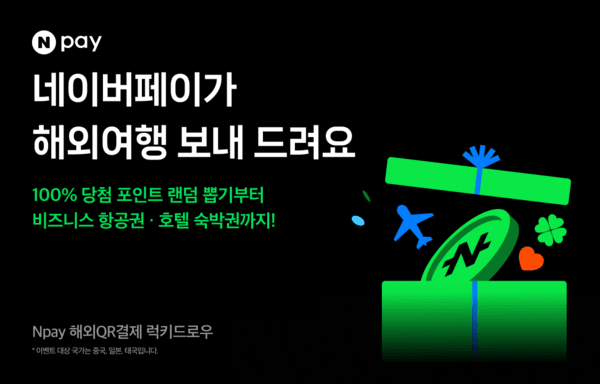 Npay, 9월까지 ‘럭키드로우’ 프로모션 진행