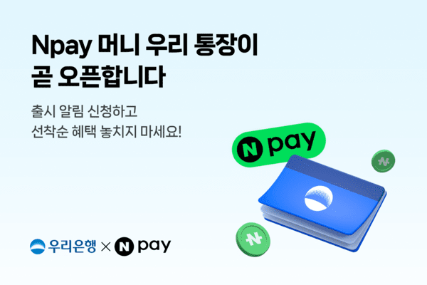 Npay, 우리은행과 최대 연 4% 금리 ‘Npay 머니 우리 통장’ 3분기 내 출시