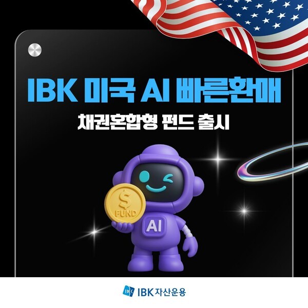 IBK자산운용, IBK 미국AI 빠른환매 채권혼합형 펀드 출시
