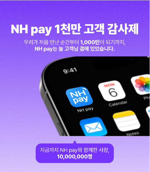 NH농협카드, NH pay 1000만 고객 달성 감사제 실시